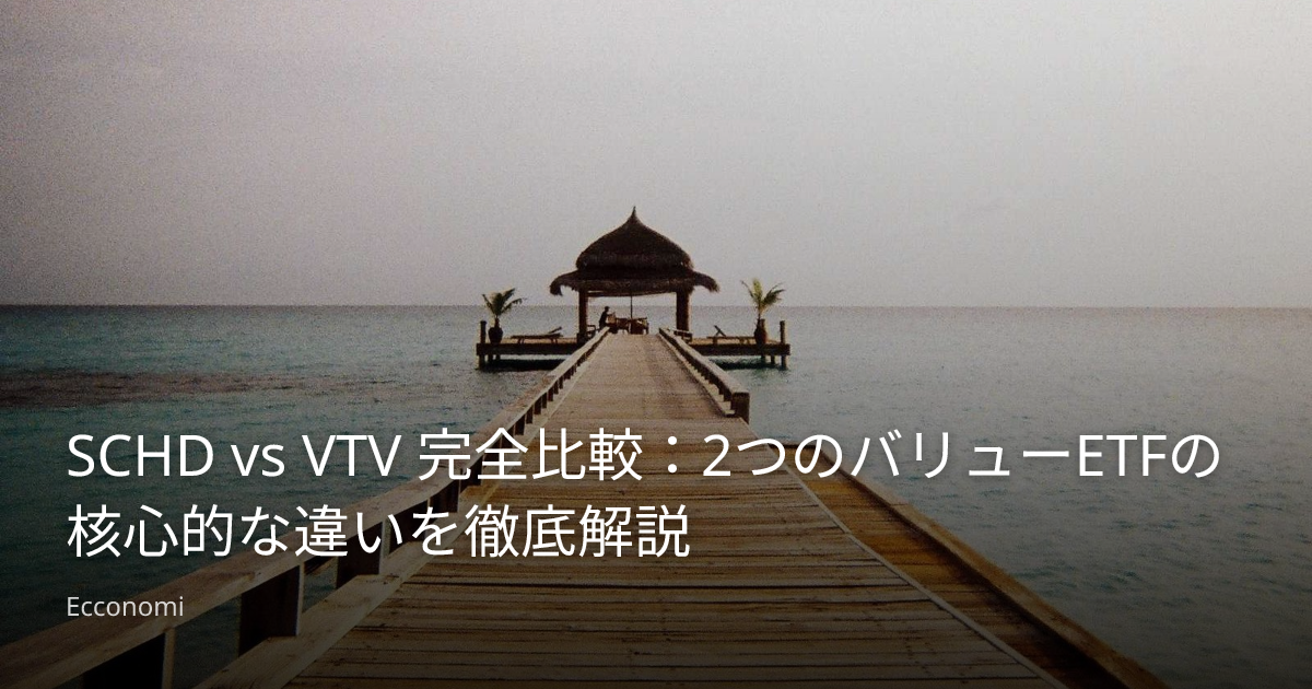 SCHD vs VTV 完全比較：2つのバリューETFの核心的な違いを徹底解説 - Ecconomi