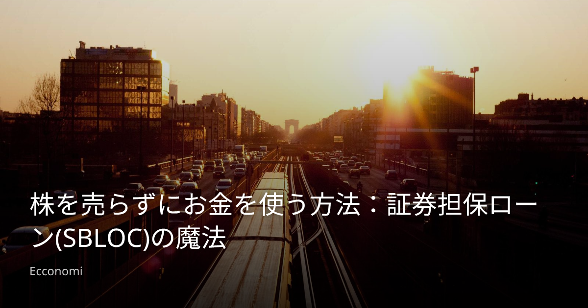 株を売らずにお金を使う方法：証券担保ローン(SBLOC)の魔法 - Ecconomi